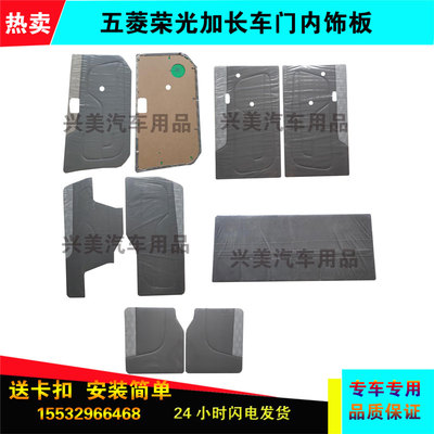 适用于五菱荣光配件加长版6450全车装饰板 内饰板 改装内衬门板