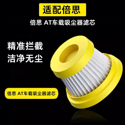 适配倍思BASEUS车载吸尘器枪式吸尘器AT过滤芯A1过滤网滤芯baseu