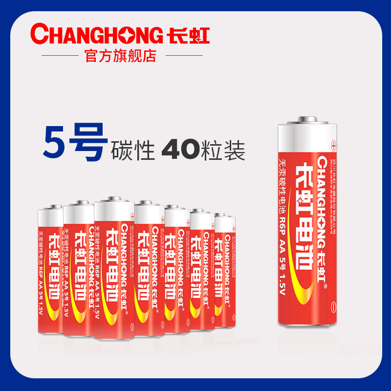 长虹电池5号40粒碳性五号干电池玩具遥控器闹钟电池AA1.5V可换7号