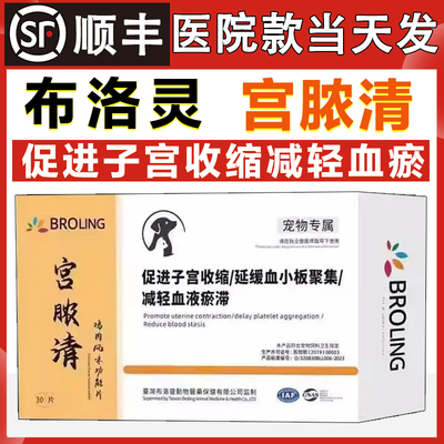 台湾布洛灵宫脓清狗狗子宫蓄脓感染猫咪内膜炎积液宠物假孕症包邮