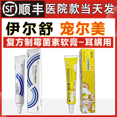 瑞普伊尔舒复方制霉菌素软膏猫咪耳螨用药宠物马拉色菌宠尔美耳药