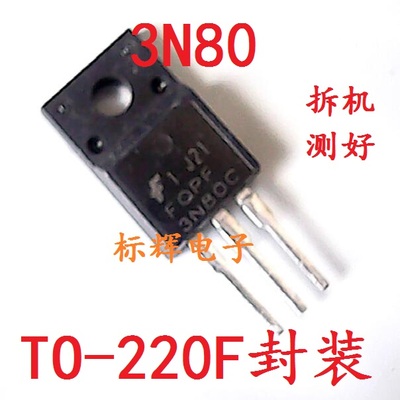 【标辉电子】FQPF3N80C 3N80 3NK80 TO-220F场效应管  原装拆机