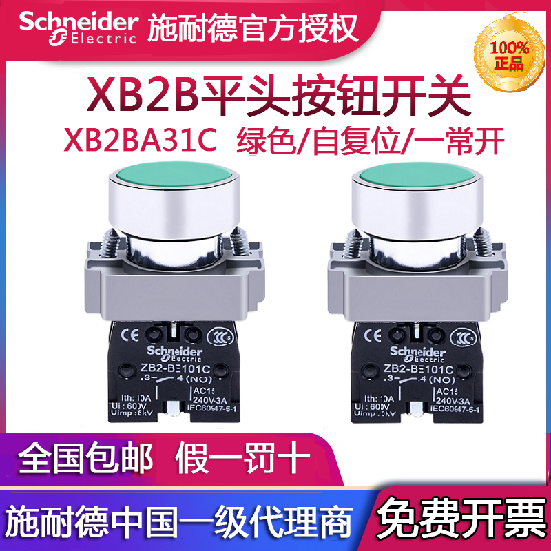 施耐德平头自锁按钮开关XB2BA31C绿4红5黄1白2黑6蓝22mm复位BZ21C_虎窝淘