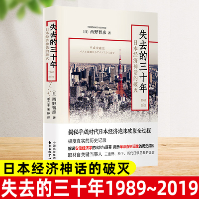 失去的三十年 1989-2019 日本经济神话的破灭 平成日本经济史 日本平成年代经济泡沫 日本经济历史概况