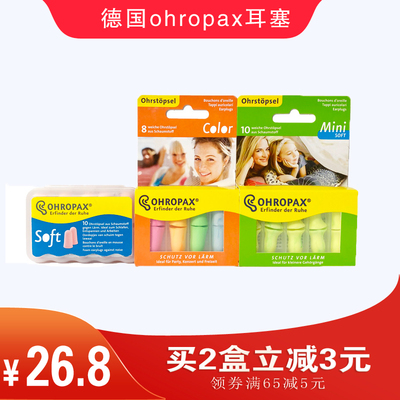 ohropax硅胶耳塞睡眠降噪静音