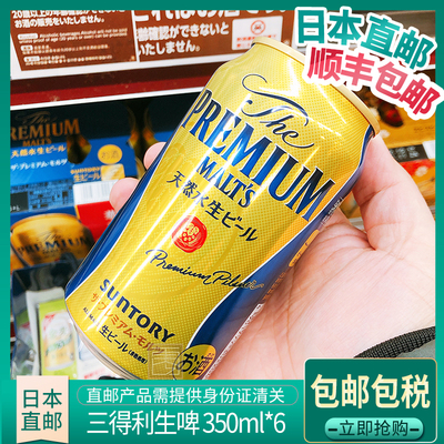 直邮日本顺丰包邮三得利Premium Malts350ml*6万志啤酒生啤易拉罐