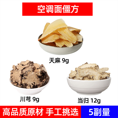 天麻 川芎 当归中药材空调面僵方 风邪/面/瘫 天麻 川芎 当归