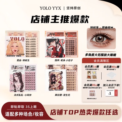 YOLO摇一夏新品混血转校生假睫毛甜辣纯欲浓密单簇仿真分段式