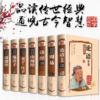 国学全套正版 道德经无障碍阅读道德径 周易山海经易径 老子庄子书籍鬼谷子谋略心术鬼古子精装轮语书鬼谷子完整版德道经伦语全集