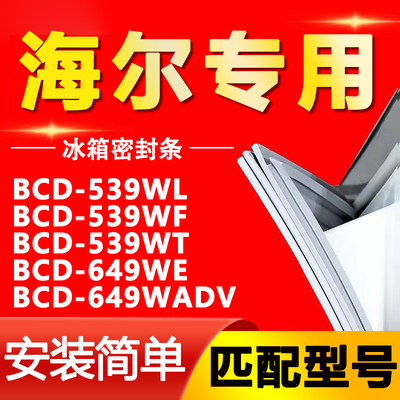 适用海尔BCD539WL 539WF 539WT 649WE 649WADV冰箱门胶条密封条圈