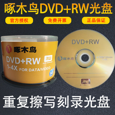 重复擦写啄木鸟反复刻录DVDRW
