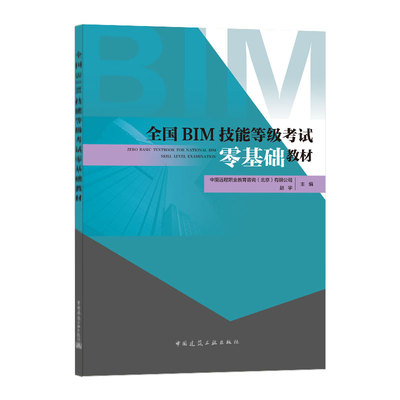 正版图书全国BIM技能等级零基础教材中图远程职业教育咨询（北京）有限公司，赵宇主编中国建筑工业出版社