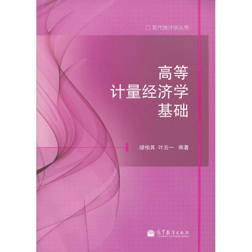 正版图书高等计量经济学基础/现代统计学丛书缪柏其,叶五一 编著高等教育出版社书籍\/杂志\/报纸/经济/财政/货币/税收纸质书籍