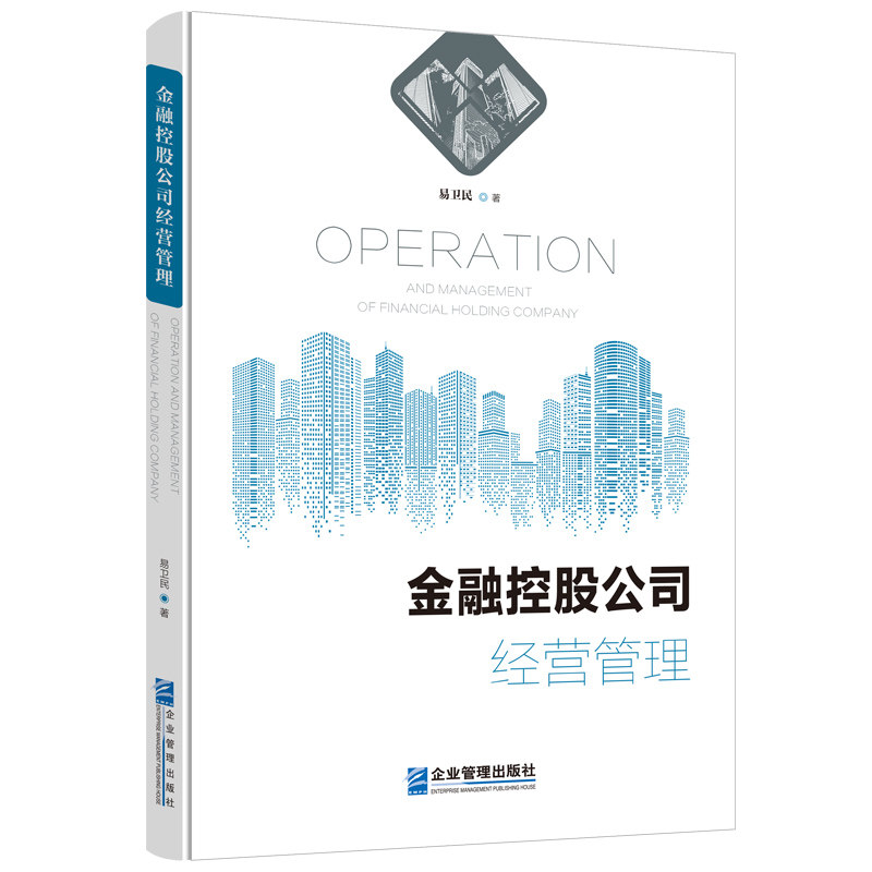 正版图书金融控股公司经营管理易卫民企业管理出版社书籍\/杂志\/报纸/经济/财政/货币/税收纸质书籍