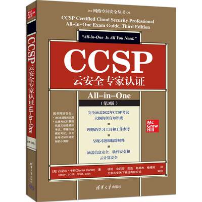 正版图书CCSP云安全专家认All-in-One(第3版)[美] 丹尼尔·卡特（Daniel Carter）著 徐坦 余莉莎 栾浩 赵超杰 杨博辉 译