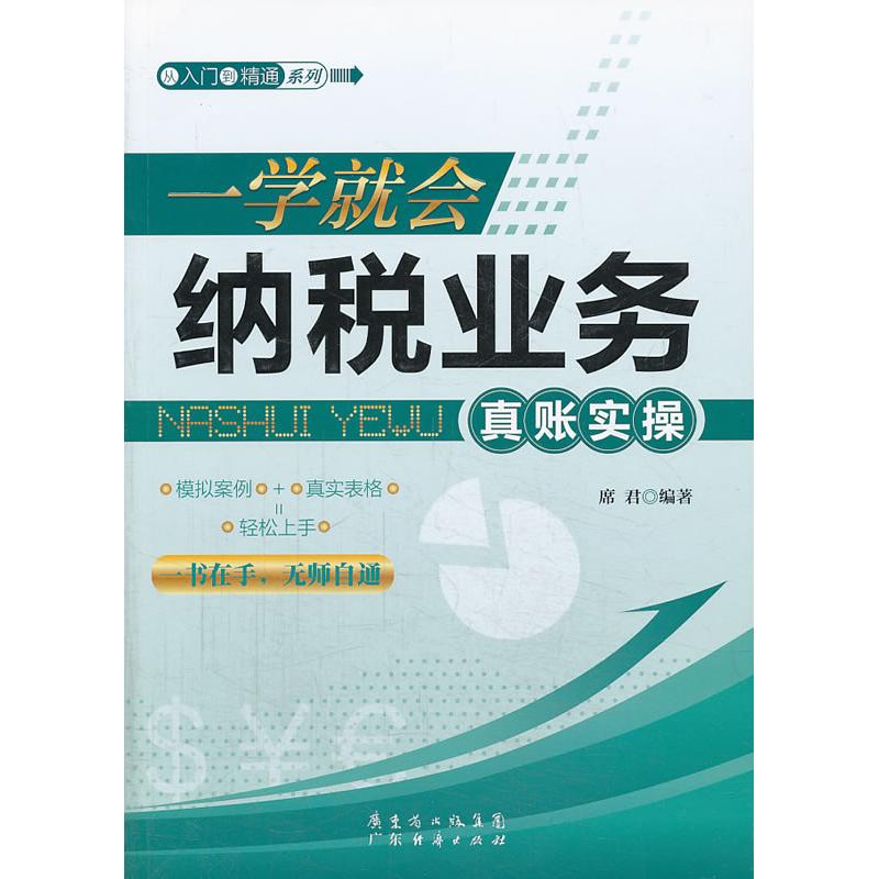 正版图书一学就会 纳税业务真账实操席君编著广东经济出版社有限公司书籍\/杂志\/报纸/经济/财政/货币/税收纸质书籍