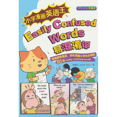 正版图书小学漫画英语王 Easily Confused Words 易混淆词赵嘉文 著吉林出版集团股份有限公司