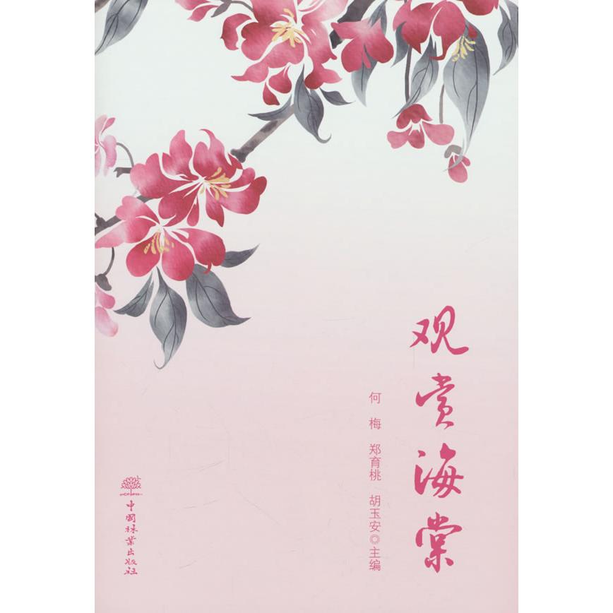 正版图书观赏海棠何梅,郑育桃,胡玉安 编中国林业出版社书籍\/杂志\/报纸/自然科学/自然科学史/研究方法纸质书籍