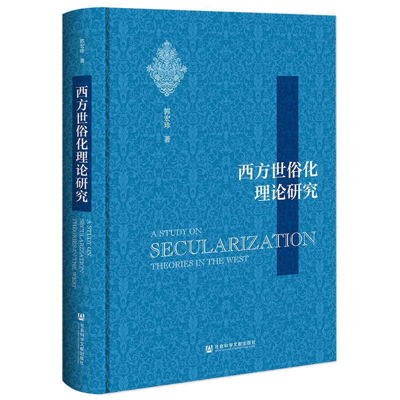 正版图书西方世俗化理论研究郭宏珍社会科学文献出版社书籍\/杂志\/报纸/哲学和宗教/宗教知识读物纸质书籍