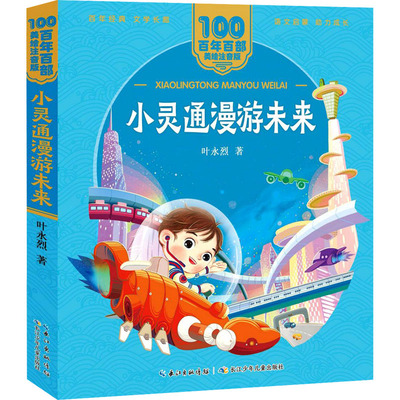 正版图书小灵通漫游未来叶永烈长江少年儿童出版社儿童读物/童书/儿童文学纸质书籍