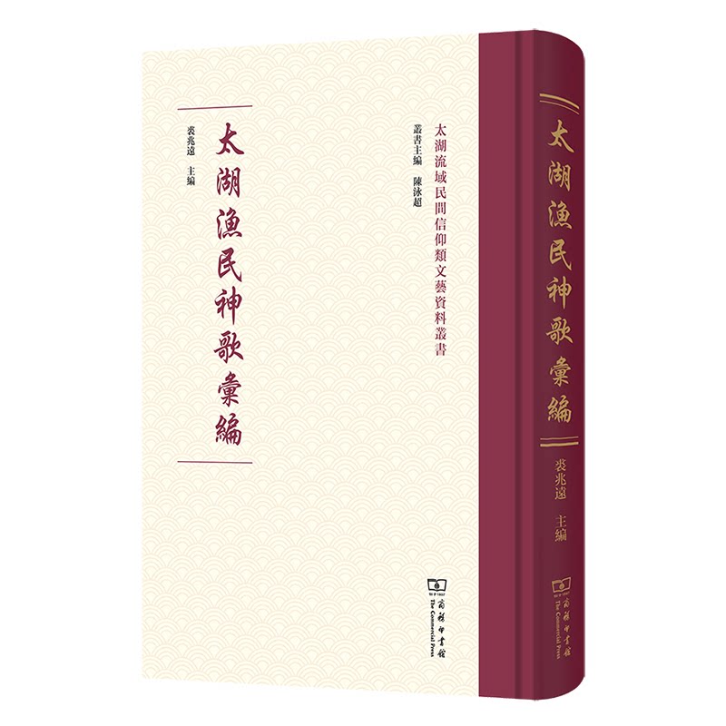 正版图书太湖渔民神歌汇编裘兆远 主编商务印书馆书籍\/杂志\/报纸/文学/民间文学/民族文学纸质书籍