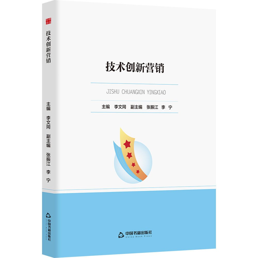 正版图书中书学研— 技术创新营销李文同中国书籍出版社书籍\/杂志\/报纸/经济/国际贸易/世界各国贸易纸质书籍