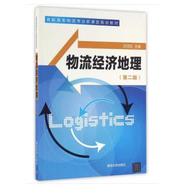 正版图书物流经济地理（第二版）吕项生 著清华大学出版社书籍\/杂志\/报纸//教材/教辅//外语/管理类报考/GMAT纸质书籍