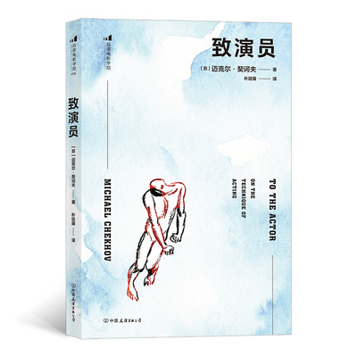 正版图书后浪电影学院179：致演员［苏］迈克尔·契诃夫（Michael Chekhov） 译  者：朴廷燿中国友谊出版公司儿童文学纸质书籍