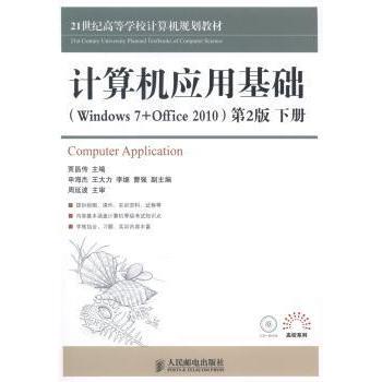 正版图书计算机应用基础(Winders 7+Office 2010)(第2版)(上下)(附光盘)贾昌传人民邮电出版社教材纸质书籍
