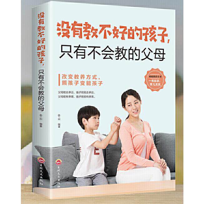 正版图书没有教不好的孩子 只有不会教的父母冬云吉林文史出版社书籍\/杂志\/报纸/计算机/网络/计算机理论和方法（新）纸质书籍