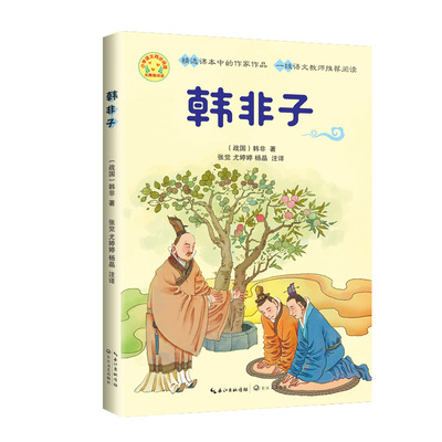 正版图书韩非子（小学语文同步阅读书系）（战国）韩非 著，张觉、尤婷婷、 注译长江文艺出版社/教材/教辅//教材/大学教材