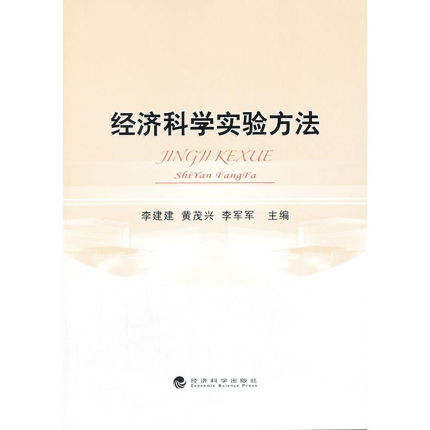 正版图书经济科学实验方法李建筑,黄茂兴,李军军 主编经济科学出版社书籍\/杂志\/报纸/经济/财政/货币/税收纸质书籍