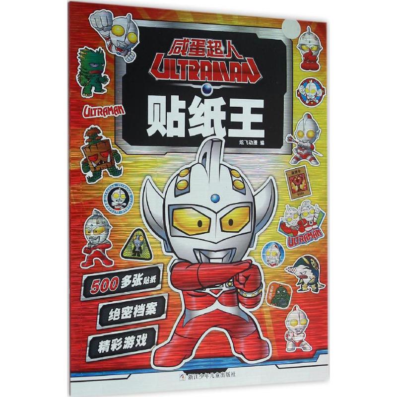 正版图书咸蛋超人贴纸王炫飞动漫浙江少年儿童出版社书籍\/杂志\/报纸/儿童读物/童书/幼儿早教/少儿英语/数学纸质书籍