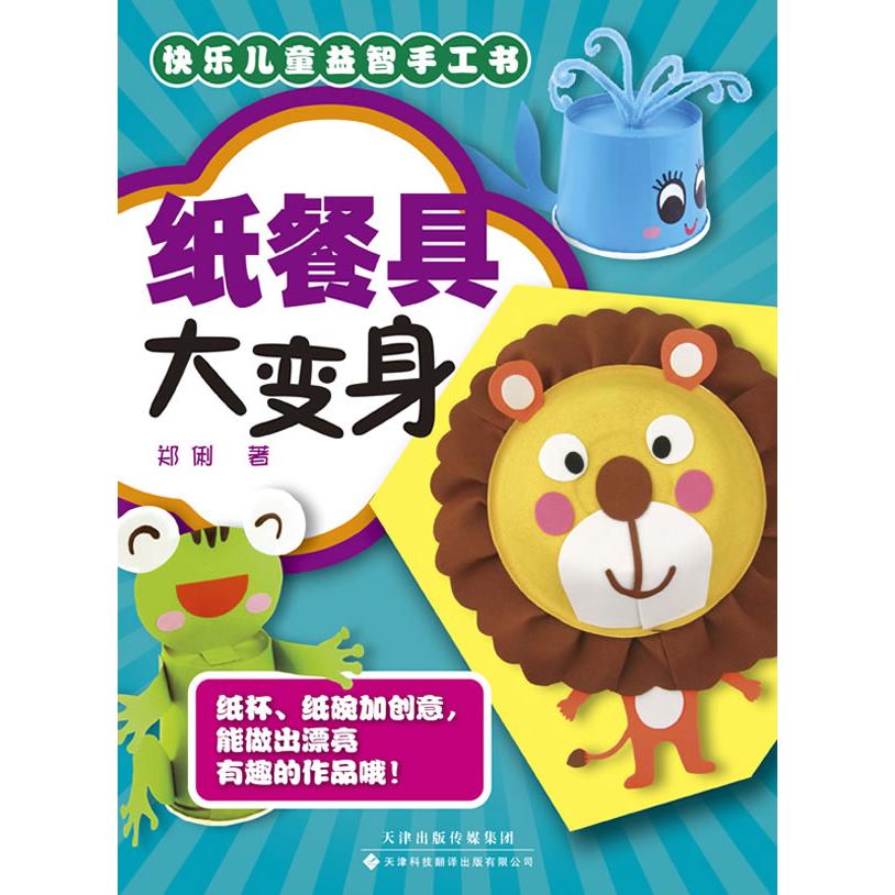正版图书纸餐具大变身郑俐天津科技翻译出版公司书籍\/杂志\/报纸/儿童读物/童书/幼儿早教/少儿英语/数学纸质书籍