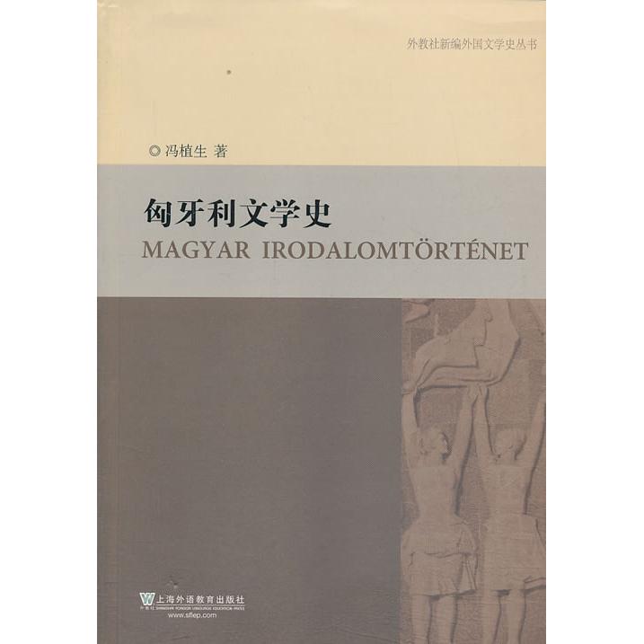 正版图书匈牙利文学史冯植生上海外语教育出版社书籍\/杂志\/报纸/外语/语言文字/实用英语/娱乐/休闲英语纸质书籍