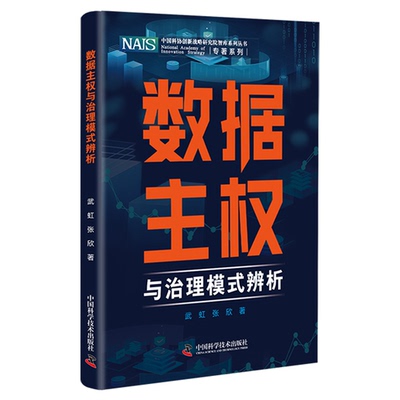 正版图书数据主权与治理模式辨析  中国科协创新战略研究院智库系列丛书武虹，张欣中国科学技术出版社
