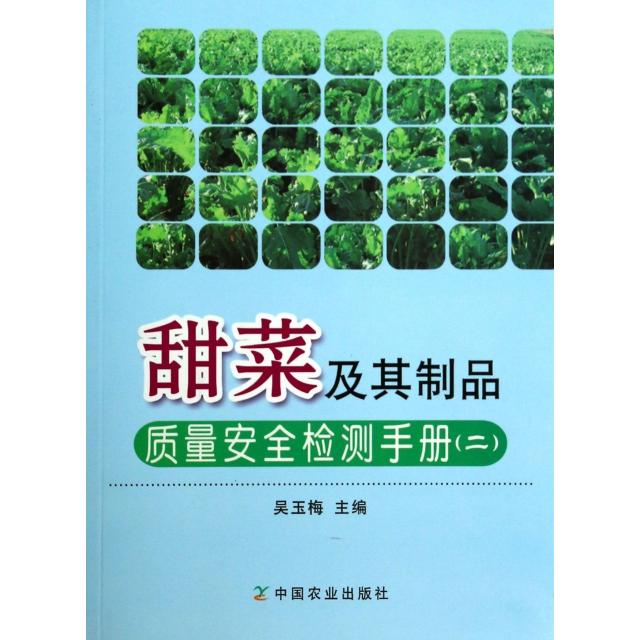 正版图书甜菜及其制品质量安全检测手册(2)吴玉梅中国农业出版社书籍\/杂志\/报纸/工业/农业技术/轻工业/手工业纸质书籍
