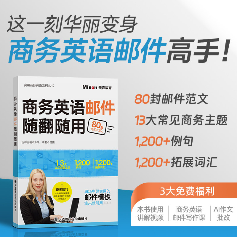 正版图书商务英语邮件随翻随用田田 编著大连理工大学出版社书籍\/杂志\/报纸/外语/语言文字/实用英语/行业/职业英语纸质书籍