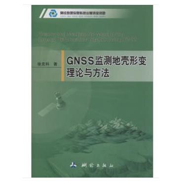 正版图书GNSS监测地壳形变理论与方法徐克科测绘出版社书籍\/杂志\/报纸/自然科学/地理学/自然地理学纸质书籍