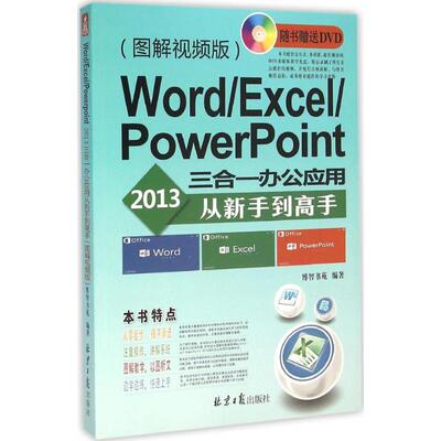 正版图书Word/Excel/PowerPoint2013三合一办公应用从新手高（图解视频版）博智书苑北京日报出版社