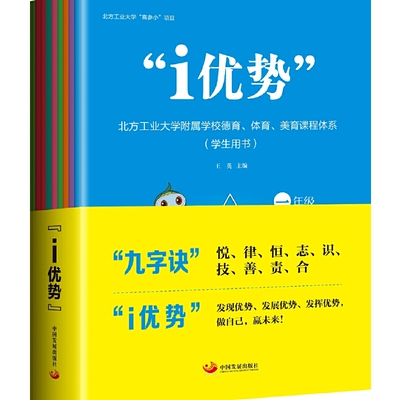正版图书I优势:北方工业大学附属学校德育.体育.美育课程体系(学生用书)王英 主编中国发展出版社