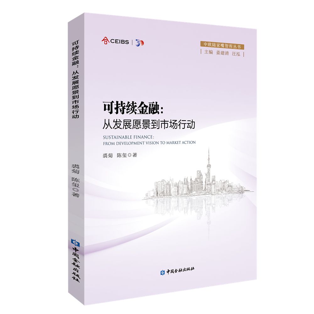 正版图书可持续金融:从发展愿景到市场行动裘菊 等著中国金融出版社书籍\/杂志\/报纸/经济/财政/货币/税收纸质书籍