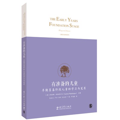 正版图书有准备的儿童 早期奠基阶段儿童的与发展[英]约安娜?帕拉约洛戈 主编，易凌云、严冷等译教育科学出版社有限公司教材