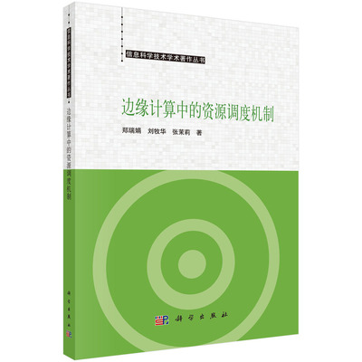 正版图书边缘计算中的资源调度机制郑瑞娟,刘牧华,张茉莉科学出版社书籍\/杂志\/报纸/计算机/网络/计算机软件工程（新）纸质书籍