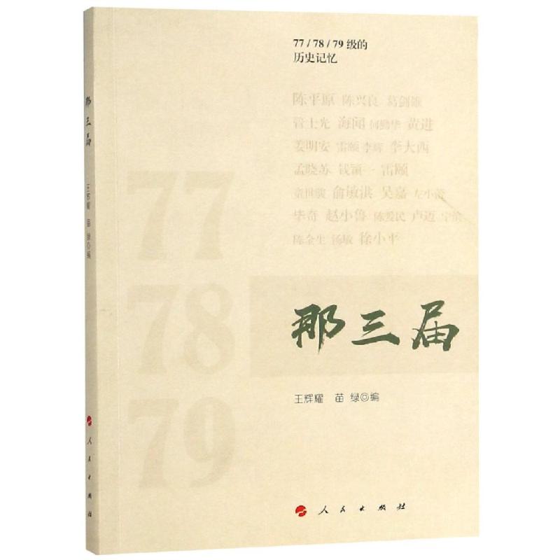 正版图书那三届王辉耀 苗绿 编人民出版社书籍\/杂志\/报纸/文学/民间文学/民族文学纸质书籍