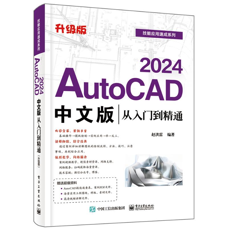 正版图书AutoCAD 2024中文版从入门到精通 升级版赵洪雷电子工业出版社书籍\/杂志\/报纸/计算机/网络/图形图像/多媒体(新)