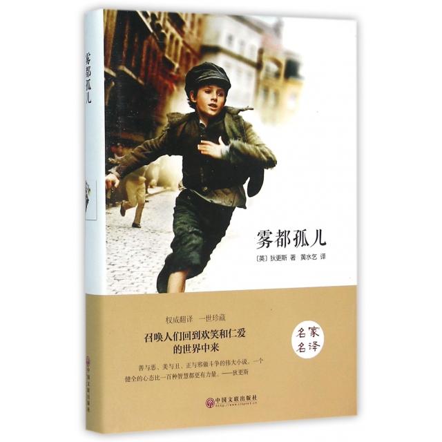 正版图书雾都孤儿(精)[英] 狄更斯中国文联出版社书籍\/杂志\/报纸/小说/古/近代小说（1919年前）纸质书籍