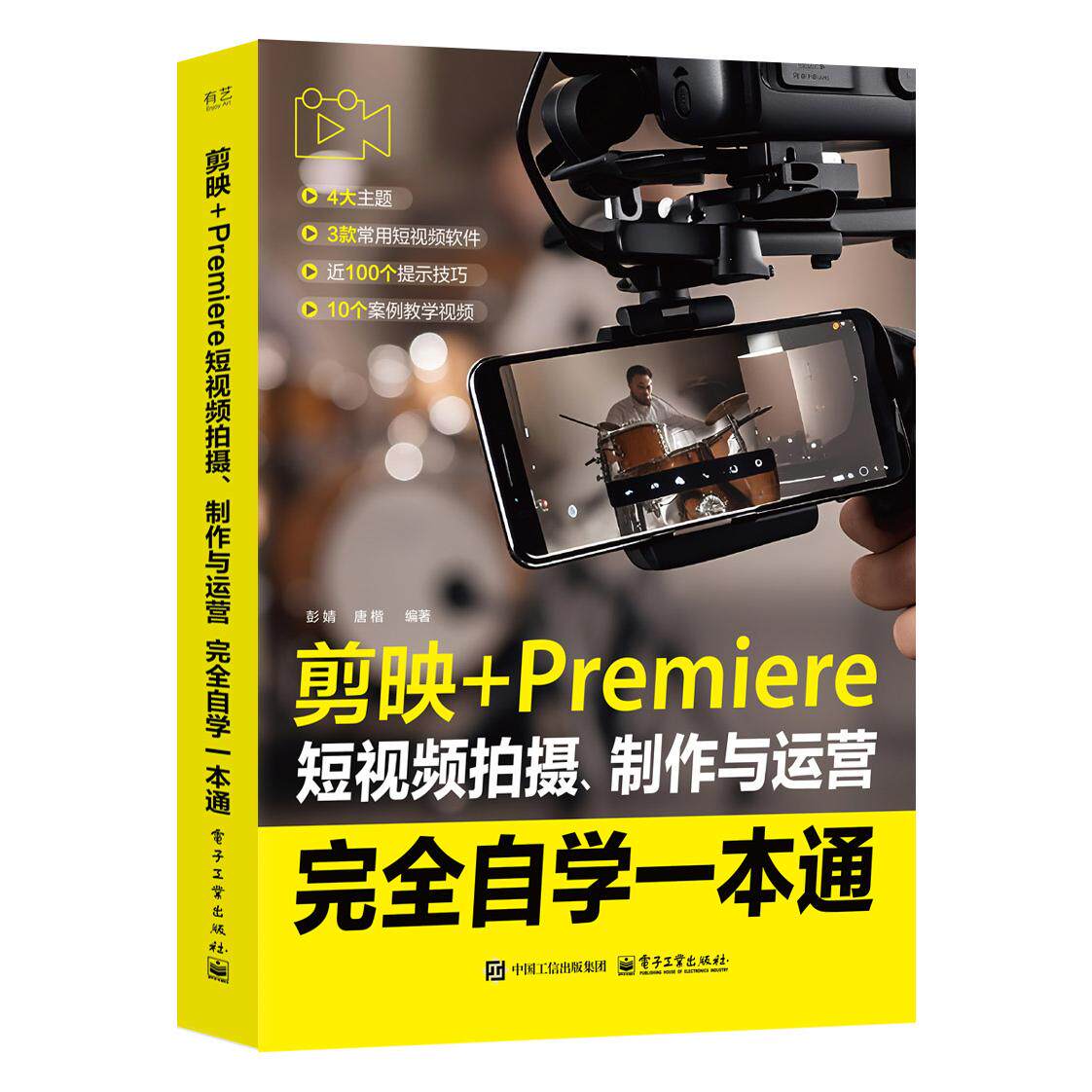 正版图书剪映+Premiere拍摄、制作与运营自学一本通彭婧电子工业出版社书籍\/杂志\/报纸/计算机/网络/图形图像/多媒体(新)