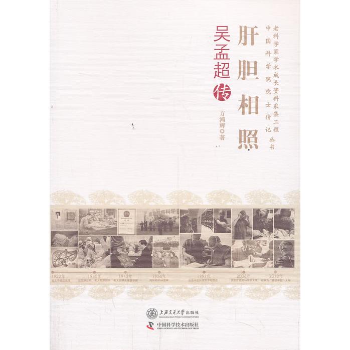 正版图书肝胆相照--吴孟超传方鸿辉著上海交通大学出版社书籍\/杂志\/报纸/管理/创业企业和企业家纸质书籍