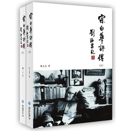 正版图书宗白华评传邹士方 著西苑出版社书籍\/杂志\/报纸/管理/创业企业和企业家纸质书籍